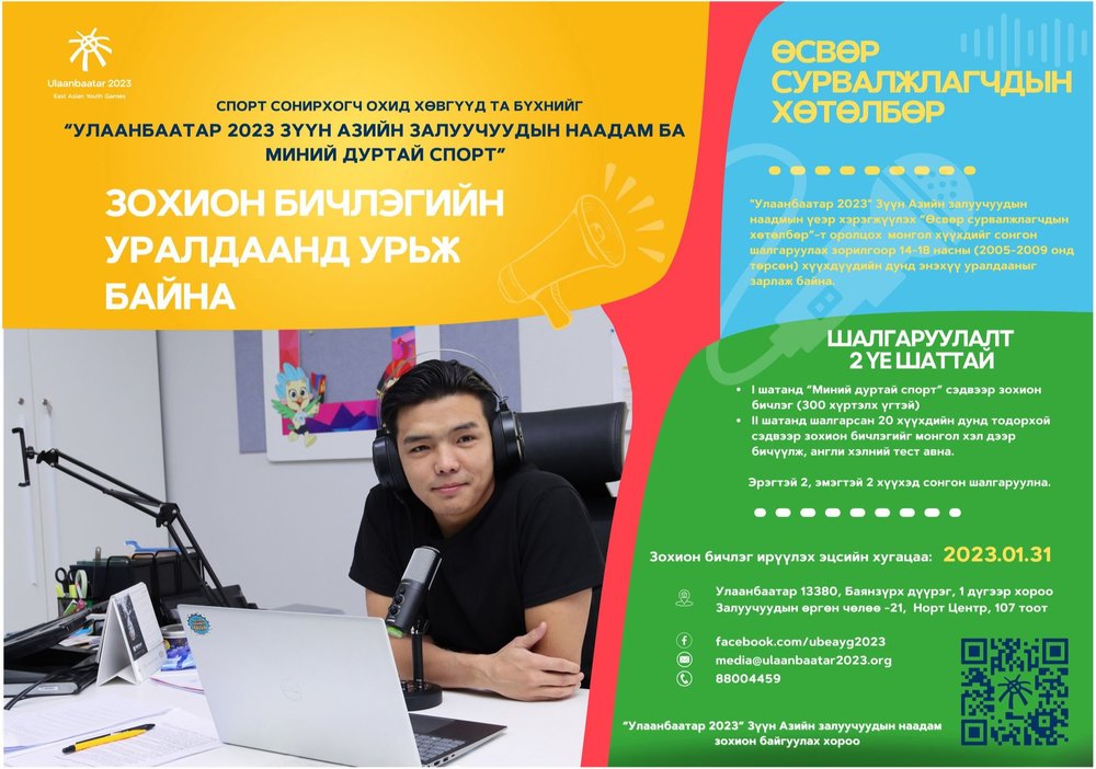 Зүүн Азийн залуучуудын наадмыг сурвалжлах өсвөрийн сурвалжлагчдын